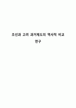 조선과 고려 과거제도의 역사적 비교 연구-1페이지