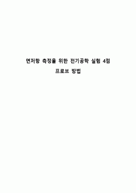 면저항 측정을 위한 전기공학 실험 4점 프로브 방법-1페이지