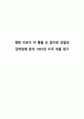 영화 이보다 더 좋을 순 없다와 유달의 강박장애 분석 1997년 미국 작품 연구-1페이지