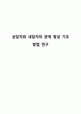 상담자와 내담자의 관계 형성 기초 방법 연구-1페이지