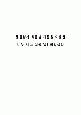 동물성과 식물성 기름을 이용한 비누 제조 실험 일반화학실험-1페이지