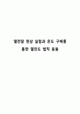 열전달 현상 실험과 온도 구배를 통한 열전도 법칙 응용-1페이지