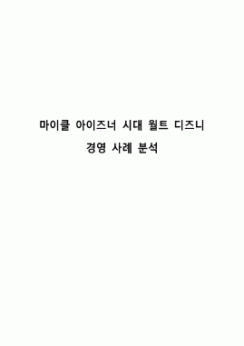 마이클 아이즈너 시대 월트 디즈니 경영 사례 분석-1페이지