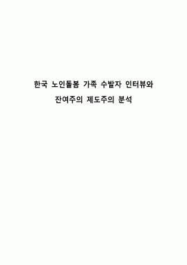 한국 노인돌봄 가족 수발자 인터뷰와 잔여주의 제도주의 분석-1페이지