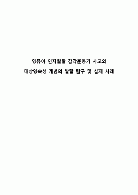 영유아 인지발달 감각운동기 사고와 대상영속성 개념의 발달 탐구 및 실제 사례-1페이지