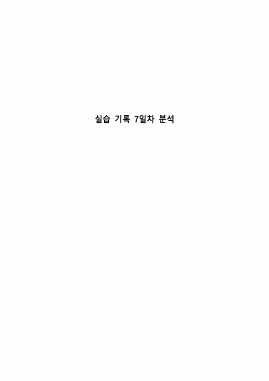 실습 기록 7일차 분석-1페이지