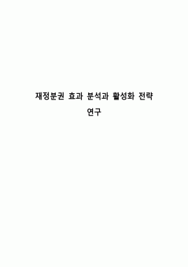 재정분권 효과 분석과 활성화 전략 연구-1페이지