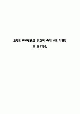 고빌리루빈혈증과 간호적 중재 생리적황달 및 모유황달-1페이지