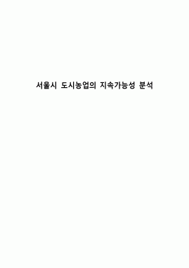 서울시 도시농업의 지속가능성 분석-1페이지