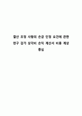 결산 조정 사항의 손금 인정 요건에 관한 연구 감가 상각비 손익 계산서 비용 계상 중심-1페이지