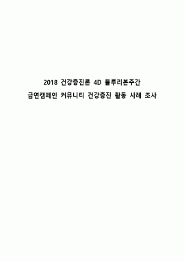 2018 건강증진론 4D 블루리본주간 금연캠페인 커뮤니티 건강증진 활동 사례 조사-1페이지