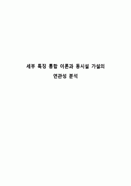 세부 특징 통합 이론과 동시설 가설의 연관성 분석-1페이지