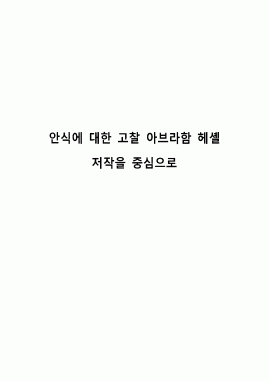 안식에 대한 고찰 아브라함 헤셸 저작을 중심으로-1페이지