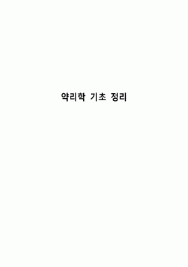 약리학 기초 정리-1페이지