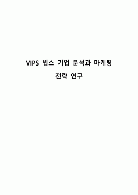 VIPS 빕스 기업 분석과 마케팅 전략 연구-1페이지