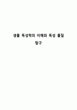 생물 독성학의 이해와 독성 물질 탐구-1페이지