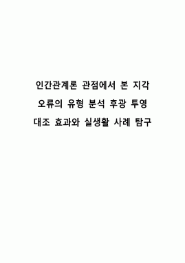 인간관계론 관점에서 본 지각 오류의 유형 분석 후광 투영 대조 효과와 실생활 사례 탐구-1페이지