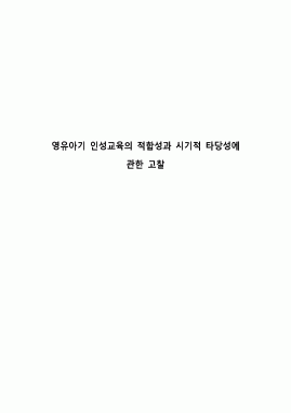 영유아기 인성교육의 적합성과 시기적 타당성에 관한 고찰-1페이지