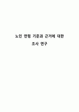 노인 연령 기준과 근거에 대한 조사 연구-1페이지