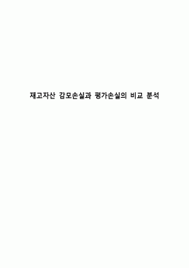 재고자산 감모손실과 평가손실의 비교 분석-1페이지