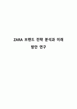 ZARA 브랜드 전략 분석과 미래 방안 연구-1페이지