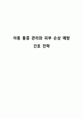 아동 통증 관리와 피부 손상 예방 간호 전략-1페이지