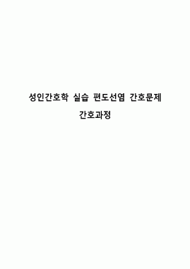 성인간호학 실습 편도선염 간호문제 간호과정-1페이지