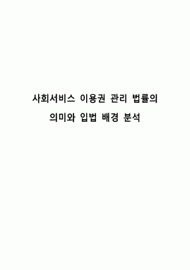 사회서비스 이용권 관리 법률의 의미와 입법 배경 분석-1페이지