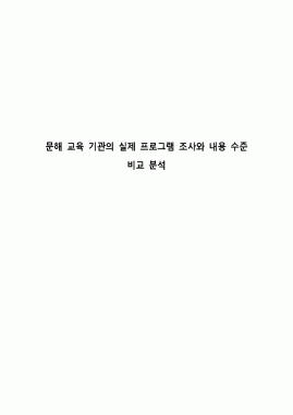 문해 교육 기관의 실제 프로그램 조사와 내용 수준 비교 분석-1페이지