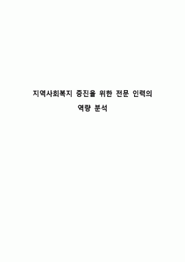 지역사회복지 증진을 위한 전문 인력의 역량 분석-1페이지