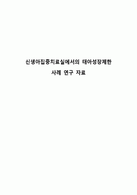 신생아집중치료실에서의 태아성장제한 사례 연구 자료-1페이지