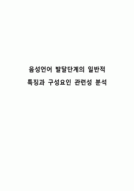 음성언어 발달단계의 일반적 특징과 구성요인 관련성 분석-1페이지