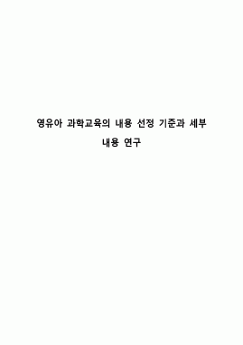 영유아 과학교육의 내용 선정 기준과 세부 내용 연구-1페이지