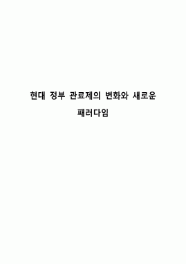 현대 정부 관료제의 변화와 새로운 패러다임-1페이지