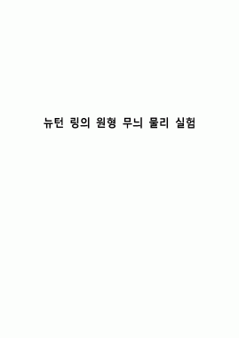 뉴턴 링의 원형 무늬 물리 실험-1페이지