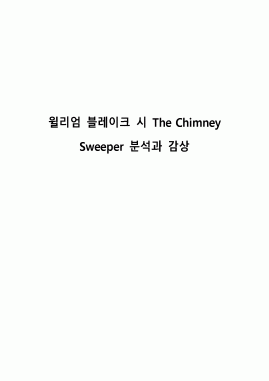 윌리엄 블레이크 시 The Chimney Sweeper 분석과 감상-1페이지