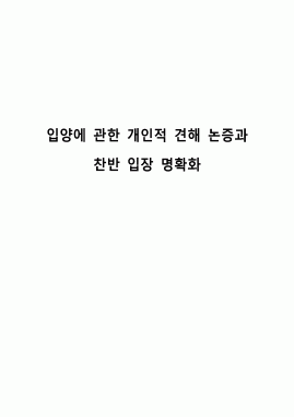 입양에 관한 개인적 견해 논증과 찬반 입장 명확화-1페이지