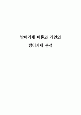 방어기제 이론과 개인의 방어기제 분석-1페이지
