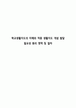 학교생활지도의 이해와 적용 생활지도 개념 발달 필요성 원리 영역 및 절차-1페이지