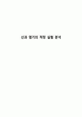 산과 염기의 적정 실험 분석-1페이지