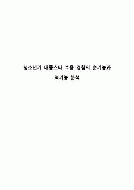 청소년기 대중스타 수용 경험의 순기능과 역기능 분석-1페이지