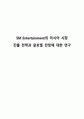 SM Entertainment의 아시아 시장 진출 전략과 글로벌 전망에 대한 연구-1페이지