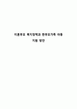 미혼부모 복지정책과 한부모가족 아동 지원 방안-1페이지