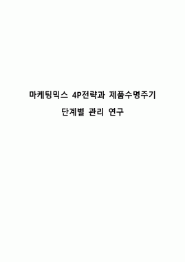 마케팅믹스 4P전략과 제품수명주기 단계별 관리 연구-1페이지