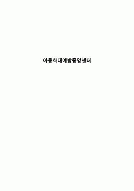 아동학대예방중앙센터-1페이지