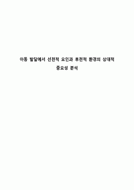 아동 발달에서 선천적 요인과 후천적 환경의 상대적 중요성 분석-1페이지