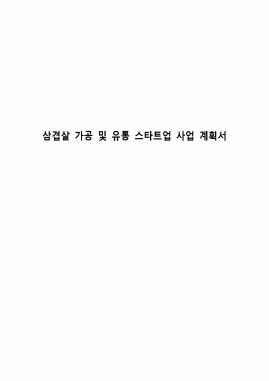 삼겹살 가공 및 유통 스타트업 사업 계획서-1페이지