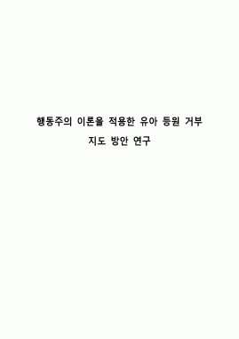 행동주의 이론을 적용한 유아 등원 거부 지도 방안 연구-1페이지