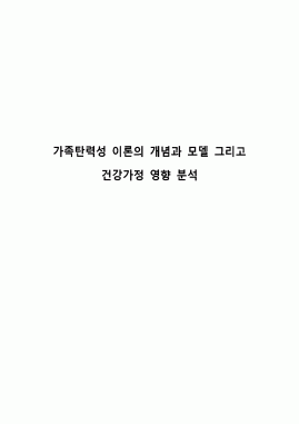 가족탄력성 이론의 개념과 모델 그리고 건강가정 영향 분석-1페이지