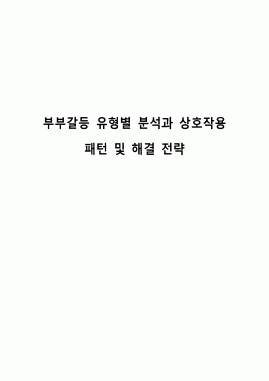 부부갈등 유형별 분석과 상호작용 패턴 및 해결 전략-1페이지